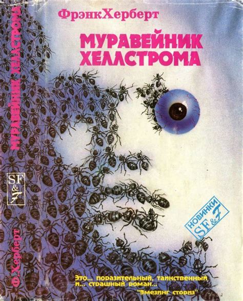 Фрэнк Герберт - Муравейник Хеллстрома [сборник] | 465 Кб