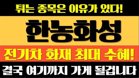 한농화성 대응전략 전기차 화재 최대 수혜 결국 여기까지 가게 될겁니다 한농화성 Youtube