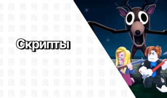 Скрипты на Роблокс Скрипты на различные плейсы в Roblox