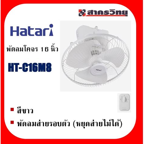 พัดลมฮาตาริ โคจร 16 นิ้ว Hatari รุ่น Ht C16m8 Shopee Thailand