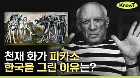 천재화가 피카소 한국에서의 학살을 그린 이유는 L 피카소 이해하기 네이버 Tv