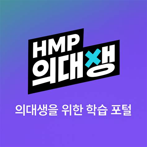 로그인 Hmp 의대생