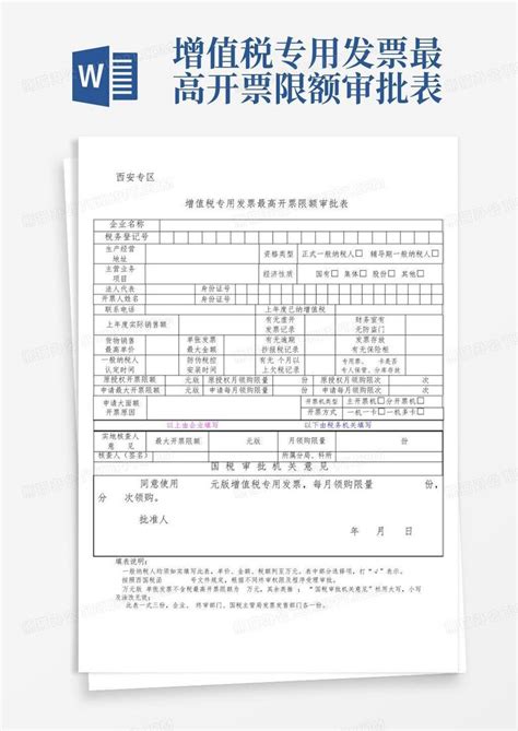 增值税专用发票最高开票限额审批表word模板下载 编号qmkwoomm 熊猫办公