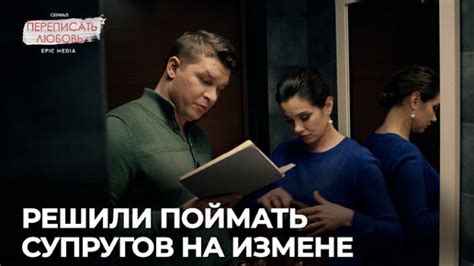 Решили поймать супругов на измене Кинокомпания Epic Media Дзен