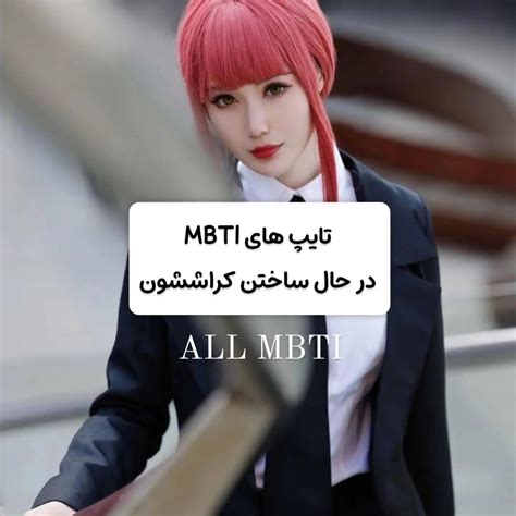 ‎تایپ شخصیتی Mbti‎ ‎حتما تا اخرش صبر کنید💕 اگه هنوز نمیدونی