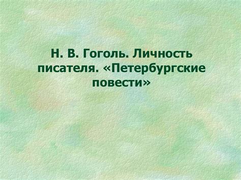 Н.В. Гоголь. Личность писателя. «Петербургские повести» - online ...