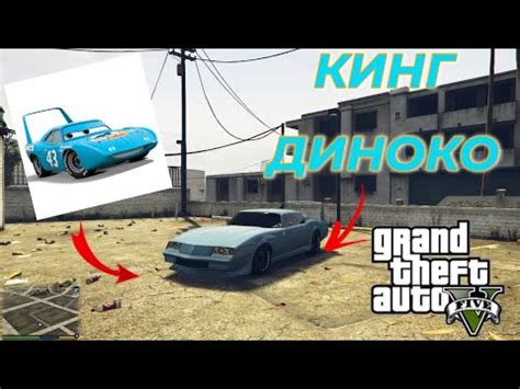 GTA-5 КАК СДЕЛАТЬ КИНГА ДИНОКО В ГТА 5///КИНГ ДИНОКО В ГТА 5 - YouTube