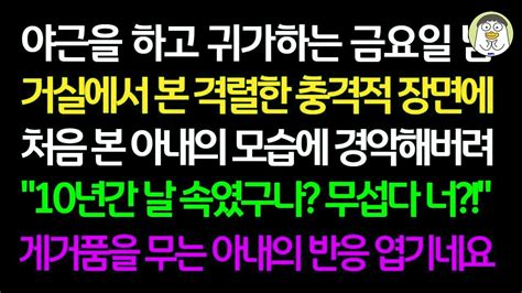 실화사연 야근을 하고 귀가하는 금요일 밤 거실에서 본 격렬한 충격적 장면에 처음 본 아내의 모습에 경악해버려 게거품을 무는 아내의 반응 엽기네요ㅣ라디오드라마ㅣ사이다사연ㅣ