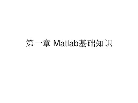 第一章 Matlab基础知识2word文档在线阅读与下载无忧文档