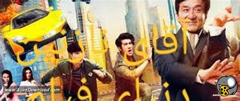 فیلم سینمایی دوبله فارسی آقای نازنین رزمی جکی چان کمدی اکشن جنایی