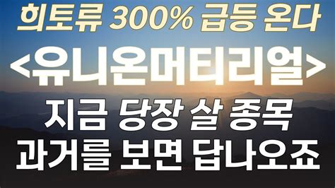 유니온머티리얼 희토류 300 급등 온다 지금 당장 살 종목 과거를 보면 답나오죠 유니온머티리얼주가 유니온머티리얼주가전망 희토류관련주 Youtube