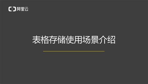 表格存储 Tablestore 阿里云帮助中心