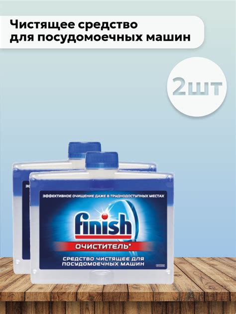 Набор 2 шт Финиш Finish Чистящее средство очиститель для посудомоечных машин 250 мл