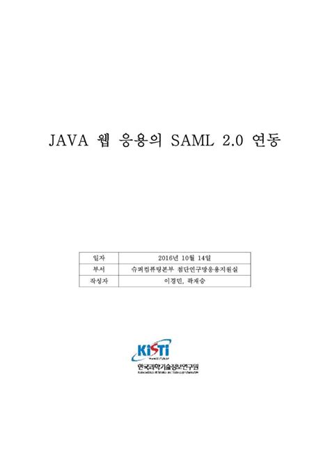 Pdf Java 웹 응용의 Saml 2 0 연동 · 2018 10 11 · Java With Spring Security Saml Extension 제1장 개발환경