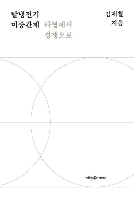 [신간] 탈냉전기 미중관계 타협에서 경쟁으로·동유럽사 연합뉴스 나무뉴스