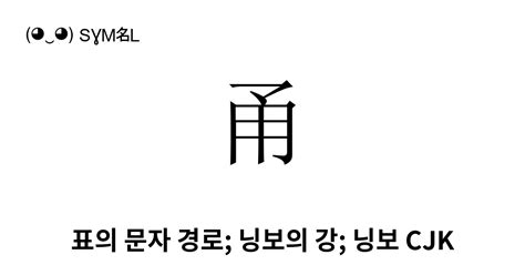 甬 표의 문자 경로 닝보의 강 닝보 Cjk 정 2 유니코드 번호 U752c 📖 기호의 의미 알아보기 복사 And 📋