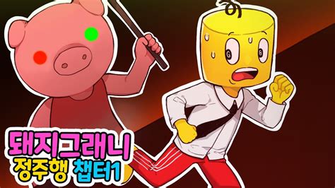 돼지 그래니 정주행 챕터 1 피기를 피해 조지의 흔적을 찾아보자 Youtube