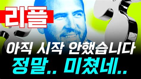 리플 아직 시작 안했습니다 🔥리플코인전망 리플전망 리플분석 리플속보 Youtube