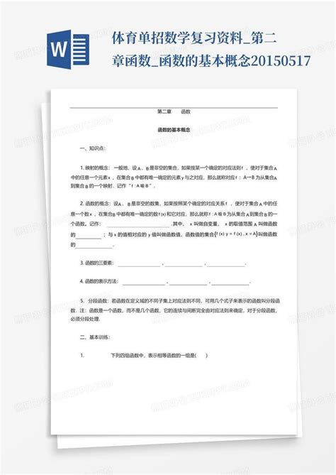 体育单招数学复习资料第二章函数函数的基本概念20150517word模板下载编号lwgonrdo熊猫办公 体育单招数学复习资料第二章函数函数的基本概念20150517word模板下载编号lwgonrdo熊猫办公