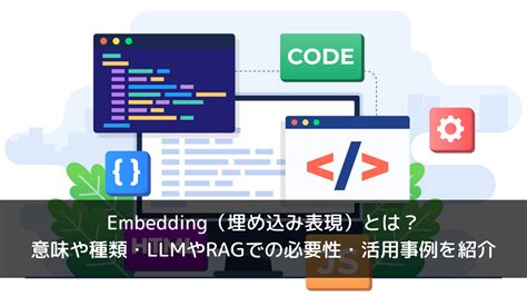 Embedding埋め込み表現とは意味や種類LLMやRAGでの必要性活用事例を紹介