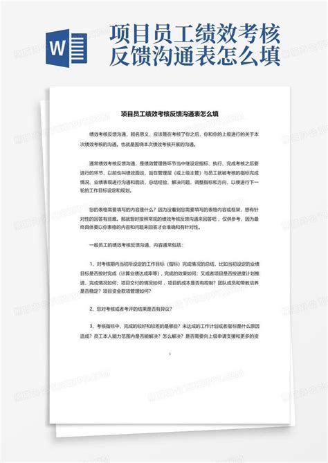 项目员工绩效考核反馈沟通表怎么填word模板下载编号qrzmzbzn熊猫办公