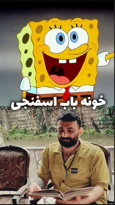 اون میاد بیرون با خوشحالی ، باب اسفنجی 💀💛 میم Youtube