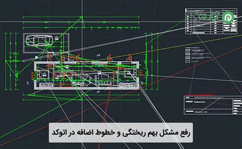 رفع مشکل بهم‌ ریختگی و خطوط اضافه در اتوکد راهکارهای کاربردی و موثر