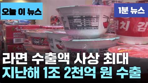 국민 야식에서 1등 K 푸드로 라면 수출액 사상 최대 Youtube