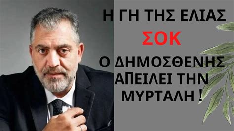 Η ΓΗ ΤΗΣ ΕΛΙΑΣ🌿ΣΟΚ Ο ΔΗΜΟΣΘΕΝΗΣ ΑΠΕΙΛΕΙ ΤΗΝ ΜΥΡΤΑΛΗ ΣΤΗΝ ΣΕΙΡΑ Youtube