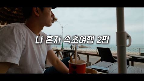 나만 알고싶은 속초맛집에서 마무리 여행 속초2편 Youtube