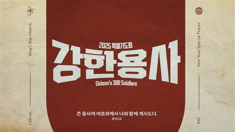 2025 새해 특별기도회 강한용사 D7 비상식의 하나님 삿 71 8 Youtube