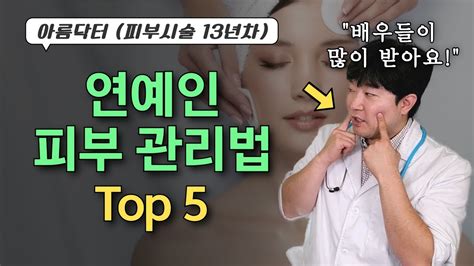 연예인들이 가장 많이 하는 피부관리 By 13년차 강남 의사 Youtube