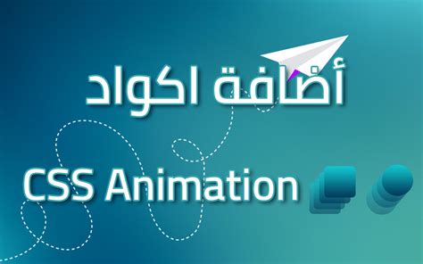 اضافة اكواد Css Animation Keyframes Animation