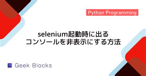 Python Seleniumで範囲を指定してスクリーンショットを撮影する方法 Geekblocks