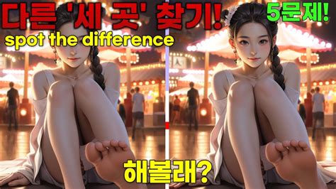 놀라운 그녀들과 함께 《틀린그림찾기》 집중력 강화 과연 맞출 수 있을까요 Spot The Difference Youtube