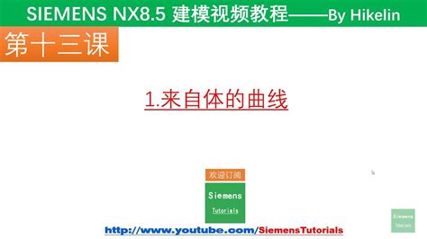 Siemens Nx Basic Tutorials 入门建模基础教程之来自体的曲线命令详解 Youtube