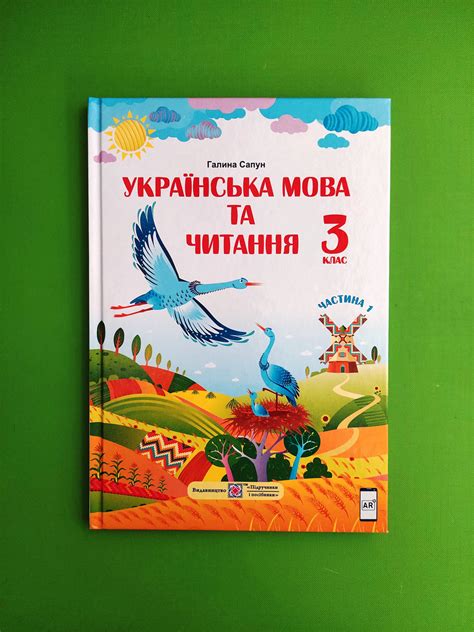 Підручник Українська мова та читання 3 клас 1 Частина Сапун Галина Підручники і посібники