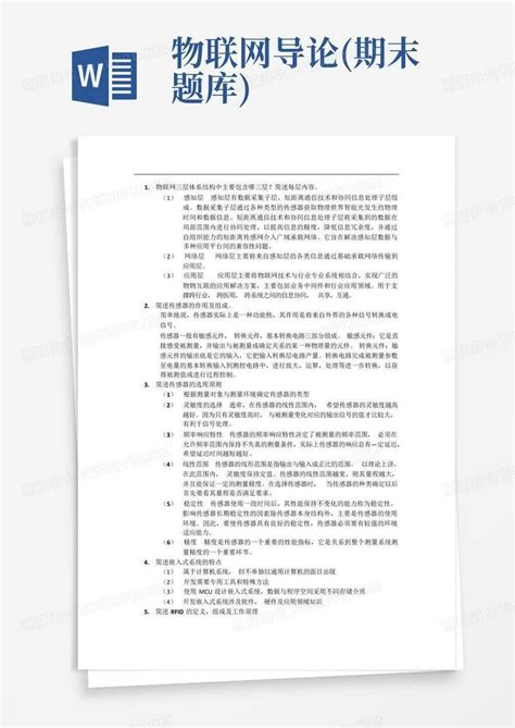 物联网导论 期末题库 word模板下载 编号qkxadxdb 熊猫办公