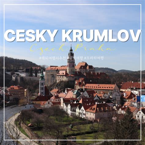 유럽 신혼여행 추천 프라하에서 체스키크롬로프 동유럽 1박2일 여행 일정 네이버 블로그