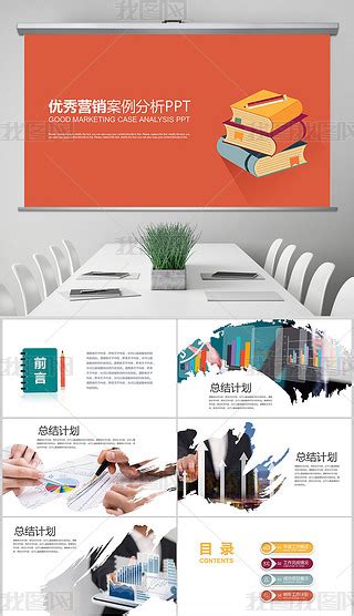 Ppt案例成功营销模板专题模板 Ppt案例成功营销模板图片素材下载 我图网