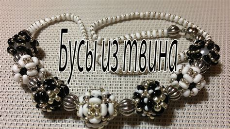 Бусы из твина. Бусины и цепочка из твина. - YouTube