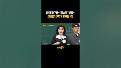 우울증 환자에게 하면 안 되는 말 Youtube