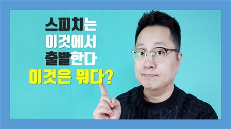말 잘하는 법 스피치는 심리다스피치는 생각정리 자존감 확신자기인식 양재규의 알통스피치 Youtube