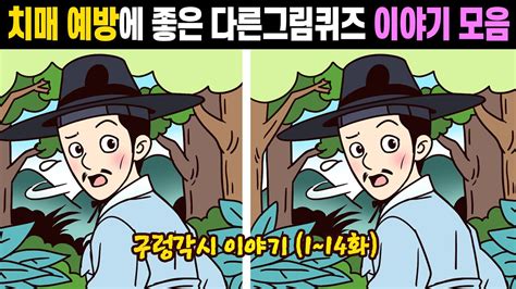 치매예방에 좋은 다른그림퀴즈 속의 작은 이야기를 웹툰으로 즐겨보세요ㅣ구렁각시 모음전 1화~14화 ㅣ 🧡【치매 예방 다른그림찾기 고전 민담】no113 Youtube