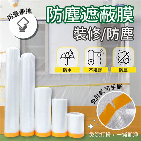 加長型 防塵遮蔽膜 遮蔽膠帶 多種尺寸 養生膠帶 「工具仁」防塵膠帶 裝潢 施工 防護膠帶 防塵 防髒 油漆 清潔 消毒 蝦皮購物