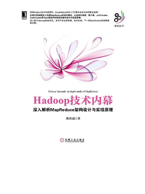 hadoop技术内幕：深入理解mapreduce架构设计与实现原理 pdf