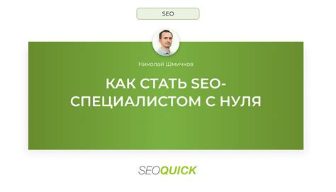 Как стать Seo специалистом с нуля Гайд Seoquick