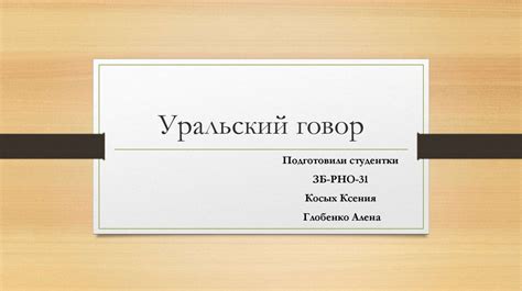 Уральский говор - презентация онлайн