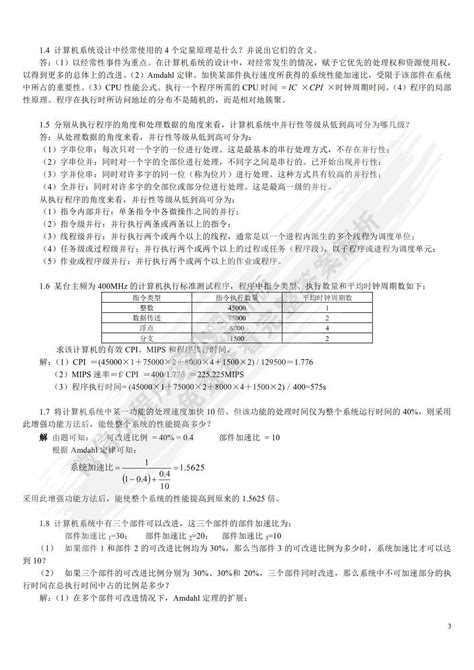 计算机系统结构（第2版）张晨曦课后习题答案解析