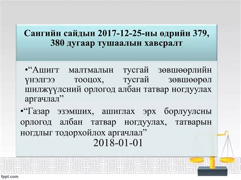 АШИГТ МАЛТМАЛЫН ТУСГАЙ ЗӨВШӨӨРӨЛ ГАЗРЫН ЭРХ ШИЛЖҮҮЛСНИЙ ОРЛОГОД АЛБАН ТАТВАР НОГДУУЛАХ АРГАЧЛАЛ